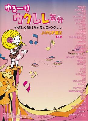 初級向けのソロ・ウクレレ曲集。大きめのTAB譜と歌詞付きで見やすい楽譜です。独習にもオススメ。 曲目 ■はじめに ■演奏のまえに（チューニング／TAB譜の読み方／演奏のポイント） ありがとう どんなときも。 負けないで ワインレッドの心 ダ...