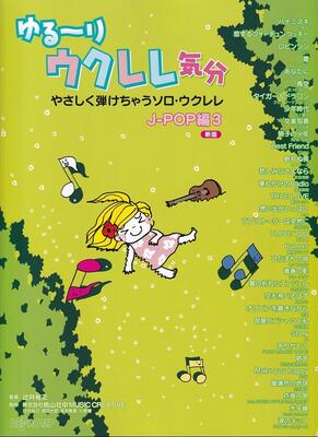 初級向けのソロ・ウクレレ曲集。大きめのTAB譜と歌詞付きで見やすい楽譜です。独習にもオススメ。 曲目 ■はじめに ■演奏のまえに（チューニング／TAB譜の読み方／演奏のポイント） ハナミズキ 恋するフォーチュンクッキー ロビンソン 蕾 あな...