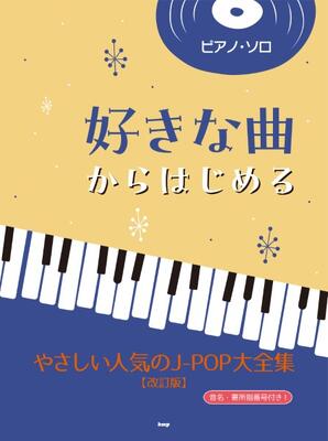 ピアノを始めてみたいけど曲の難易度で諦めていた方、譜読みにまだ自信のない方にぴったりの1冊です。 懐かしい歌謡曲やポップスの名曲をやさしくアレンジしたピアノ・ソロ曲集です。 ドレミの音名ふりがなと要所指番号付き。 曲名■ キセキ／GRe4N...