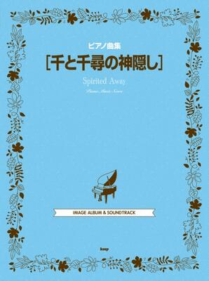 2001年夏に公開され、大ヒットを記録した「千と千尋の神隠し」。 同タイトルのイメージアルバム、サウンドトラック全曲を弾きやすいピアノ・アレンジでお楽しみいただけます。 曲名 ★「千と千尋の神隠し イメージアルバム」より あの日の川へ 夜が...