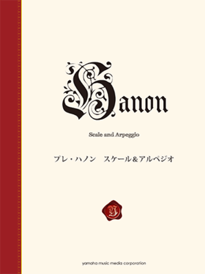 スケールとアルペジオが正確に弾けるようになることは、基礎力アップの近道です。原田敦子氏考案による、効果的な練習方法を掲載。少ない音から2オクターブまでを「確実に」弾けるようにしていきます。ただ指を動かすだけではなく、音色への注意を促すことで...