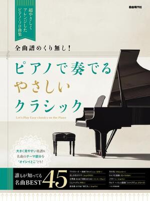 クラシック名曲の有名なテーマ部分を“いいとこどり”し、『超』やさしくアレンジしたピアノ・ソロ曲集。全曲見開き2ページの掲載で、譜めくり不要！ 曲名■ 愛のあいさつ　　作曲:エルガー■ アヴェ・マリア　　作曲:シューベルト■ 朝 ~「ペールギ...