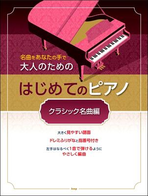 ピアノをはじめたいと思う方へ、1番最初に手にしてほしい大人のためのピアノ曲集です。大きく見やすい譜面と音名ふりがな付きで、左手はなるべく1音で弾けるようにやさしく編曲してあります。TV、映画、CM、ドラマ、アニメ等、どこかで耳にしたことのあ...