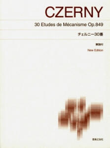 定番練習曲集のリニューアル。チェルニーの再発見を目指し解説を充実させた、「21世紀のチェルニー30番」。この教本を学ぶ小中学生のために、作曲家・指導者として多くの実績を挙げている末吉保雄が、各曲について構造や内容をわかりやすく解説。チェルニ...