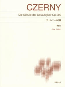 「チェルニー40番」は「30番」の次に取り組むことが多い。しかし、ピアノ奏法・表現の基本を学ぶ「30番」と比べ、「40番」はより実用的な技術が取り上げられている。各曲の課題は、ベートーヴェンやショパンを演奏する奏法に通じている。本書は、詳細...