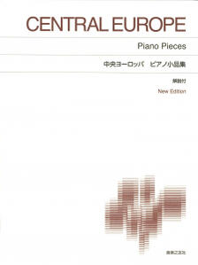 国や地域ごとに作曲家を集めたピアノ小品集シリーズ（全10巻）。 ピアノのレベルは初～中級程度で、短めの曲を中心に収録しているので、発表会、コンクール、そしてアンコールピースなどにぴったり。 シリーズの共通ページとして、世界地図、その地域の拡...