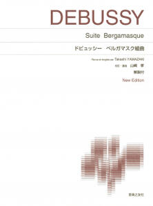 ドビュッシー没後100年記念企画。2005年発行のニュー・スタンダード・ピアノ曲集『ドビュッシー ピアノ作品集4』に収録されている《ベルガマスク組曲》を新たに浄書し、さらに山崎孝がジェルメーヌ・ムニエ（パリ高等音楽院名誉教授）やローズル・シ...