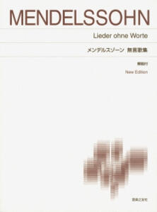 メンデルスゾーン（1809～47）の代表作《無言歌集》より、本書は第1集から第8集まで全48曲を収録する。メンデルスゾーンはショパンやシューマン、リストらロマン派の作曲家と同世代で、ピアノが飛躍的に普及し、傑作ピアノ曲が数多く作られた時代に...