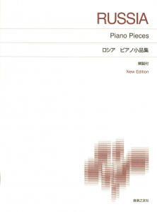 国や地域ごとに作曲家を集めたピアノ小品集シリーズ（全10巻）。 ピアノのレベルは初～中級程度で、短めの曲を中心に収録しているので、発表会、コンクール、そしてアンコールピースなどにぴったり。 シリーズの共通ページとして世界地図、その地域の拡大...