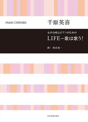 和合亮一の「歌と仲間を大切にして生きている人たちの道の一つ一つを、言葉の明かりで照らし出したい」という思いが込められた書き下ろしの詩に作曲。スタイリッシュでちょっとシックなテイストの女声合唱曲。コンサートやアンコールピースにお勧めです。 〔...