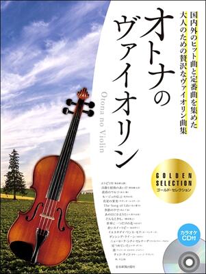 大人が弾きたい、国内外のヒット曲・定番曲を多数収載！ 華やかなカラオケCDをバックに、気軽に楽しくヴァイオリンを演奏することができます。 自宅で楽しむことはもちろん、さまざまなイベントでも活用できる、欲ばりなカラオケCD付き曲集です。 曲名...