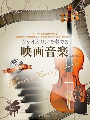 様々な名作映画のテーマ曲や挿入曲を、ヴァイオリンとピアノによる美しいデュオに編曲しました。 特別な場所やイベントに相応しい、お洒落＆感動的な雰囲気を大切にしたい時にとても効果的。ピアノ伴奏譜とピアノ伴奏 CD 付きですので、どんなシチュエー...