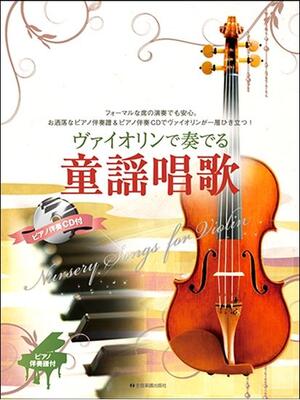 歌い継がれる童謡唱歌の名曲の数々をヴァイオリンとピアノによる美しいデュオに編曲しました。 普段とは違った特別な場所やイベントに相応しい、お洒落な雰囲気を大切にしたい時にとても効果的。 今までの曲集に満足できなかった人にも応えられる洗練された...