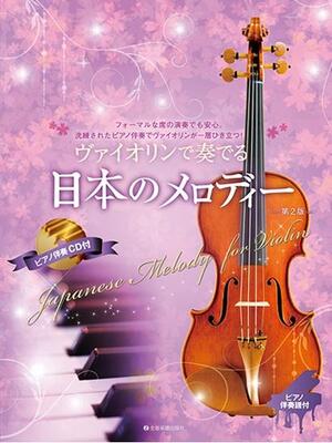 古くから伝わるこどもの遊び唄から近年のヒット曲まで、歌い継ぎたい日本の名曲をヴァイオリンとピアノによるデュオに編曲しました。 普段とは違ったお洒落な雰囲気を大切にしたい時にとても効果的。 洗練された編曲ですので、どんなシチュエーションでも安...