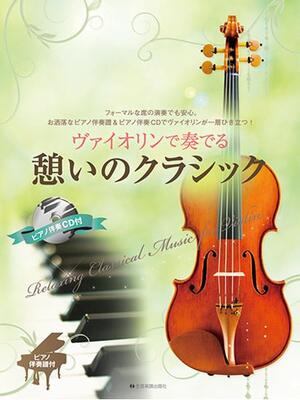 クラシックの名曲の数々をヴァイオリンとピアノによる美しいデュオに編曲しました。今までの曲集に満足できなかった人にも応えられる洗練された編曲のピアノ伴奏譜とピアノ伴奏CDですので、お教室でのレッスンや、発表会、イベント演奏など、あらゆる場面で...