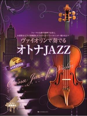 ジャズの名曲の数々を、ヴァイオリンとピアノによるアドリブ感満載のデュオに編曲しました。 普段とは違った特別な場所やイベントに相応しい、オトナ＆お洒落な雰囲気を大切にしたい時にとても効果的。今までの曲集に満足できなかった人にも応えられる洗練さ...