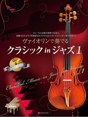 クラシックの名曲の数々を、ヴァイオリンとピアノによる軽妙洒脱なジャズに編曲しました。 普段とは違った特別な場所やイベントに相応しい、お洒落な雰囲気を大切にしたい時にとても効果的。 今までの曲集に満足できなかった人にも応えられる洗練された編曲...