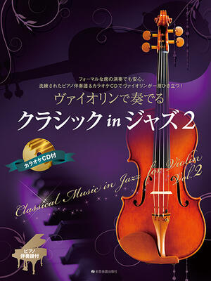 クラシックの名曲の数々をヴァイオリンとピアノによる軽妙洒脱なジャズに編曲しました。普段とは違った特別な場所やイベントに相応しい、お洒落な雰囲気を大切にしたい時にとても効果的。 今までの曲集に満足できなかった人にも応えられる洗練された編曲のピ...