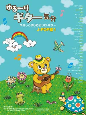 これからギターをはじめる方や、少し弾けるようになった方にピッタリのソロ・ギター曲集。大きめのTAB譜・歌詞付きの見やすい楽譜です。 【掲載曲目】 1. ひまわりの約束 （秦 基博）　　詞・曲：秦 基博 2. 海の声［浦島太郎（桐谷健太］　　...