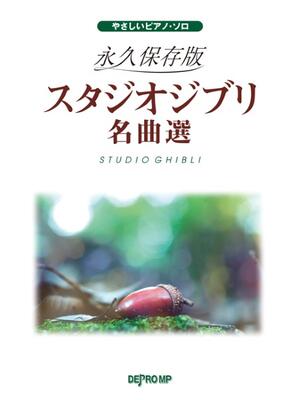 スタジオジブリ作品の名曲を、やさしいピアノ・ソロにアレンジしました。弾きやすいハ長調（イ短調）で、曲がつかみやすいように歌の曲には歌詞がついています。 【掲載曲目】 ●「風の谷のナウシカ」より 1. 風の谷のナウシカ ~オープニング～　　曲...