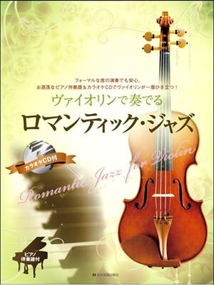 CMなどでよく耳にするロマンティックなジャズの名曲の数々を、ヴァイオリンとピアノによる軽妙洒脱なデュオに編曲しました。 普段とは違った特別な場所やイベントに相応しい、オトナ＆ドレッシーな雰囲気を大切にしたい時にとても効果的。 洗練された編曲...