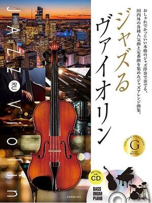 ヴァイオリンのための、おしゃれでかっこいい、ピアノ、ベース、ドラムによる本格のジャズ伴奏 CD で奏でるジャズアレンジ曲集の登場です！ ジャズ演奏についての予備知識は必要ありません。 譜面通りに演奏するだけで、アドリブ感に溢れるフレーズを思...