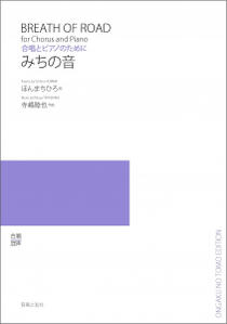 2022年に刊行された『同声（混声）合唱とピアノのための まちの音』に続き、詩人・ほんまちひろ×作曲家・寺嶋陸也の強力タッグによる合唱作品第2弾。 曲は全7曲から成る。それぞれの詩はさまざまな形・次元でつながっているようで、リアルと夢世界が...