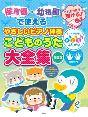 日々の生活や、発表会、卒園式など、保育園や幼稚園での様々なシーンで使える歌を集め、やさしく弾きやすいピアノ・ソロにアレンジしました。 こどもが歌いやすい音域に合わせているので、簡易伴奏ピアノとして移調せずに使えます。 また、すべての音符にド...