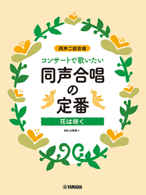 皆が知っている定番・人気曲を、歌いやすい同声二部編成で山室紘一氏のアレンジでお届けします。聴く人にメッセージを届けたい「しあわせ運べるように」「花は咲く」「糸」をはじめとした心に響く演目を、コンサート・プログラムに加えてみてはいかがでしょう...