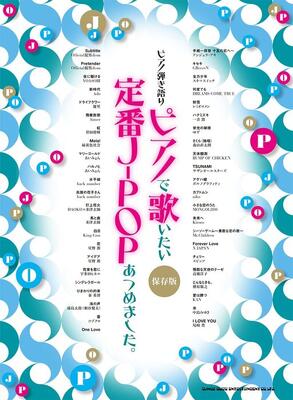 一冊あると便利なピアノ弾き語り「あつめました。」超定番レパートリー編がリニューアル! 世代を問わず楽しめる人気J-POPを詰め込みました。ヴォーカル譜+中級ピアノ伴奏譜の3段譜を掲載。一人での弾き語りはもちろん、ヴォーカリストや管弦楽器との...