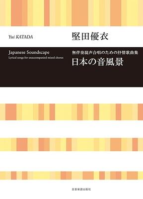 世代を越えて歌い継ぎたい日本の抒情歌を無伴奏混声合唱に編曲。「アカペラで、気軽に取り組める小品」をコンセプトに、季節ごとに移ろう日本の風景、各曲が語る心情が浮き出るように音が紡がれています。声だけで奏でるハーモニーは美しく温かみがあり、コン...