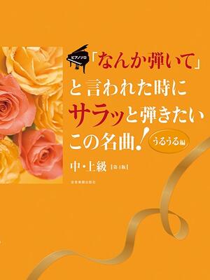 「なんか弾いて！」の声にセンスよく応えるピアノ曲集。 うるうると涙がこぼれ落ちそうな名曲22曲を厳選しました。 曲名■ 夢はひそかに　　作曲:デヴィッド，マーク／ホフマン，アル／リビングストン，ジェリー　　編曲:水上浩介■ Part of ...