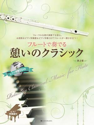 「あなたの声に私の心は開く」（サムソンとデリラ）を加えてリニューアル！ クラシックの名曲の数々をフルートとピアノによる美しいデュオに編曲しました。 今までの曲集に満足できなかった人にも応えられる洗練された編曲のピアノ伴奏譜とピアノ伴奏CD付...
