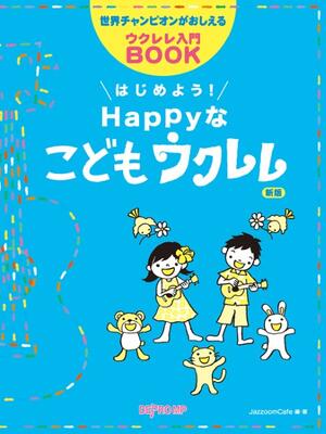 小学生向けのウクレレ教本。10曲のレッスン曲で弾き語りからジャカソロまで楽しめます。各レッスン曲には、演奏のポイント、今日の宿題、ウクレレクイズ、保護者向けの指導ポイントを掲載。弾き語りに使える24曲のレパートリー歌集（歌詞＆コード）も掲載...