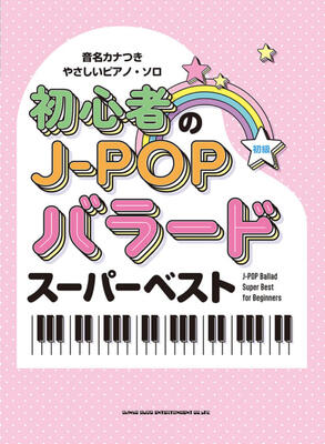 ピアノ初心者のための決定版楽譜集！　ピアノの音色にピッタリな、心に響くJ-POPバラードソングの名曲を幅広い年代からセレクトしました。両手すべての音に”ドレミ”の音名カナ付きだから、音符を読むのが苦手な方でも安心して演奏できます♪ 曲目（全...