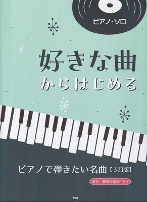 ピアノを始めてみたいけど曲の難易度で諦めていた方、譜読みにまだ自信のない方にぴったりの1冊です。 一度は弾いてみたいと思っていた名曲や、話題の曲などをやさしくアレンジしたピアノ・ソロ曲集です。 ドレミの音名ふりがなと要所指番号付きです。 曲...