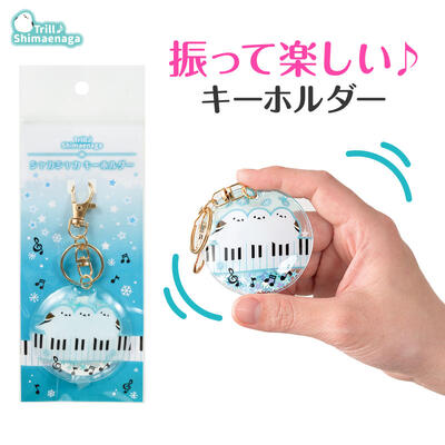人気＆話題のシマエナガとピアノのコラボデザイン！ 「トリル♪シマエナガ」シリーズのキーホルダーです。 仲良く並んだ3羽のシマエナガさんが、とってもキュート♪ 透明な本体の中には、水色×オーロラカラーのスパンコールがたくさん！ キラキラかわい...