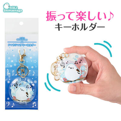 人気＆話題のシマエナガとピアノのコラボデザイン！ 「トリル♪シマエナガ」シリーズのキーホルダーです。 仲良く並んだ3羽のシマエナガさんが、とってもキュート♪ 透明な本体の中には、水色×オーロラカラーのスパンコールがたくさん！ キラキラかわい...