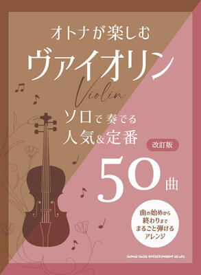 ヴァイオリンを演奏するオトナにオススメの楽譜集！ 話題を集めたJ-POPからヴァイオリンで奏でたいインスト・クラシックの名曲まで、たっぷり50曲掲載です。 曲の始めから終わりまでまるごと弾けるアレンジの譜面なので、ひとりで1曲楽しめます♪ ...
