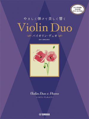 やさしいアレンジで、バイオリン・デュオとピアノのハーモニーがとても美しく響きます。ピアノ伴奏譜も付いていますので、コンサートや発表会など幅広くご利用いただけます。 誌面のQRコードからYouTubeにアクセスすると、ピアノ伴奏音源をご視聴い...