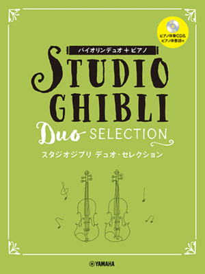 スタジオジブリの名曲を、バイオリン2本のデュオ＋素敵なピアノ伴奏編成でお楽しみください。 聴き映えし、演奏し応えある中上級向けアレンジです。 ピアノ伴奏譜・伴奏CD も付いていますので、ご自宅での練習や発表会やコンサートなど様々な場面でお使...
