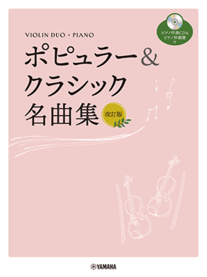 「アディオス・ノニーノ」「カルメン幻想曲」「情熱大陸」といった人気の定番曲を、ジャンルを問わず幅広く収載。バイオリン2本とピアノ、3人の美しいハーモニーをお楽しみください。ピアノ伴奏CDは伴奏者がいない時やご自宅での練習にも使えてとても便利...