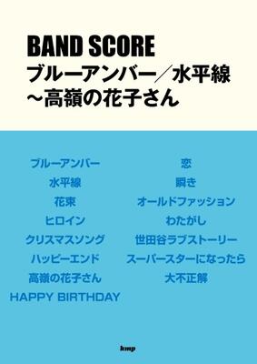 「ブルーアンバー」「水平線」「高嶺の花子さん」など、back numberの人気曲を多数収載したバンドスコアです。 曲名■ ブルーアンバー■ 水平線■ 花束■ ヒロイン■ クリスマスソング■ ハッピーエンド■ 高嶺の花子さん■ HAPPY ...
