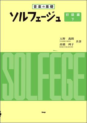ソルフェージュの勉強とは「楽譜を読む勉強」のことです。 この本は初級下巻として出版されますが、前の2冊、上巻、中巻と異なり、6/8拍子の勉強のために作りました。 音楽を学ぶすべての方に手に取っていただきたい1冊です。 複合拍子について （1...