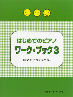 本書は、ピアノを習い始めた子供たちが、一通りの楽譜が読めるようになることを目的とするワーク・ブックです。既刊の「はじめてのピアノ教本」のシリーズに対応する形で作られていますが、テキストとは関係なくピアノを弾くための楽譜の基礎を楽しく確実に身...