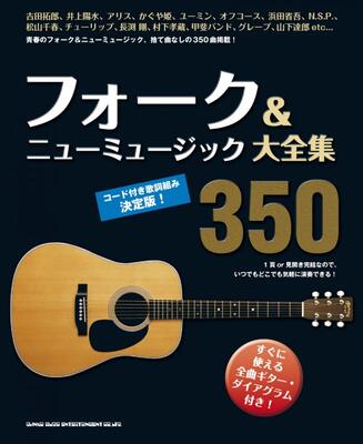 フォーク＆ニューミュージックの名曲が掲載された、歌詞＋コードネームの決定版曲集が350曲にボリューム・アップして登場。 もちろん全曲ギター・ダイアグラム付きなので、フォーク酒場に行く前の練習に最適です！ 曲目 イメージの詩/吉田拓郎 マーク...