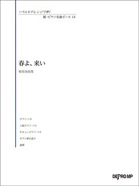 松任谷由実の名曲を5種類のアレンジで掲載。 【掲載曲目】 1. 春よ、来い（ピアノ・ソロ） （松任谷由実　　詞・曲：松任谷由実 2. 春よ、来い（上級ピアノ・ソロ） （松任谷由実　　詞・曲：松任谷由実 3. 春よ、来い（やさしいピアノ・ソロ...