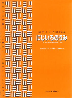 ピティナ公募作品の中から、優秀作品を収録した曲集です。グレード：初～中級 収載曲 ひとりぼっち 　　作曲者： 佐籐 臣 にじいろのうみ 　　作曲者： 金澤恭典 しまうま 　　作曲者： 増村浩代 雨あがり 　　作曲者： 福島道子 夏の夜の流星...