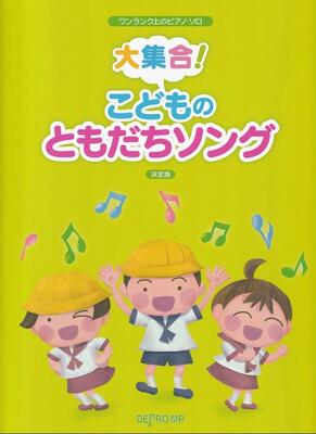 保育現場で人気の「ともだち」をテーマした曲を中級向けのピアノ・ソロにアレンジしました。曲のつかみやすい歌詞付きの楽譜です。 曲目 ともだちになるために みんなともだち ともだちがいっぱい きみたち今日からともだちだ ともだちいいね ともだち...