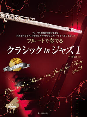 クラシックの名曲の数々を、フルートとピアノによる軽妙洒脱なジャズに編曲しました。普段とは違った特別な場所やイベントに相応しい、お洒落な雰囲気を大切にしたい時にとても効果的。 今までの曲集に満足できなかった人にも応えられる洗練された編曲のピア...